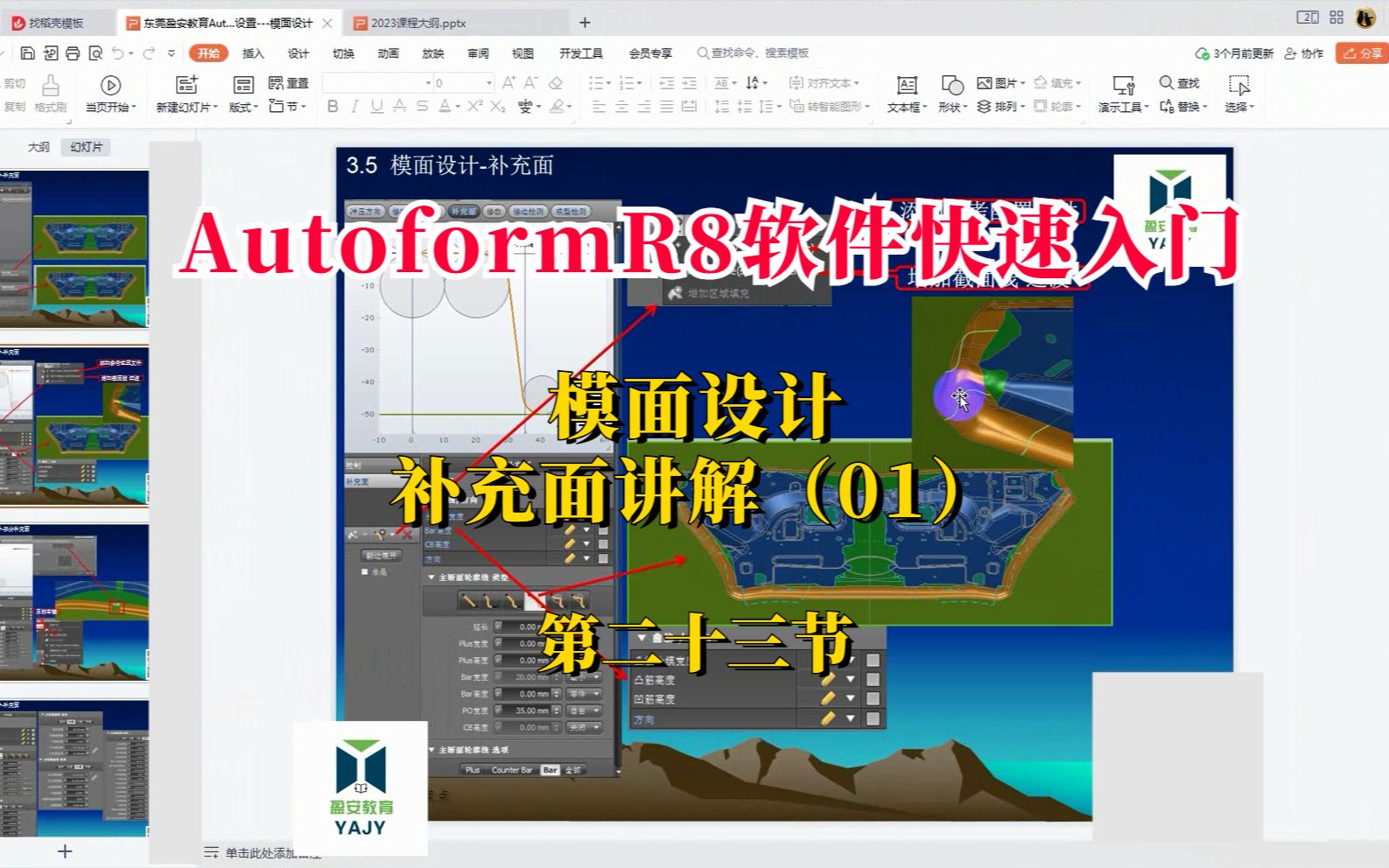 P23:AutoformR8软件快速入门-模面设计-补充面讲解(01)