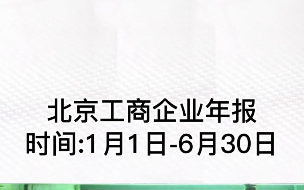 工商企业年报申报时间截止6月30日#工商年报 #公司年报 #企业年报 #...