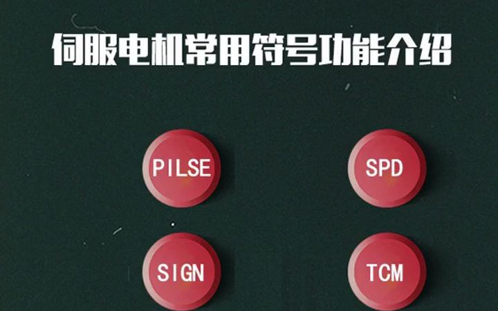 伺服电机常用符号
