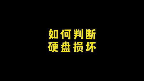 如何判断电脑硬盘是不是坏了?
