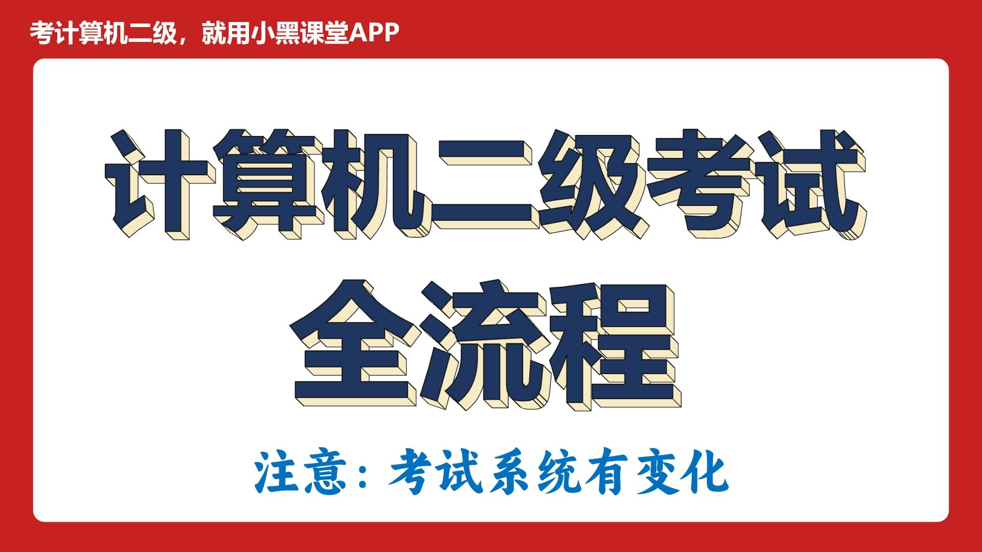 计算机二级考试全流程【注意:今年考试系统有变化】