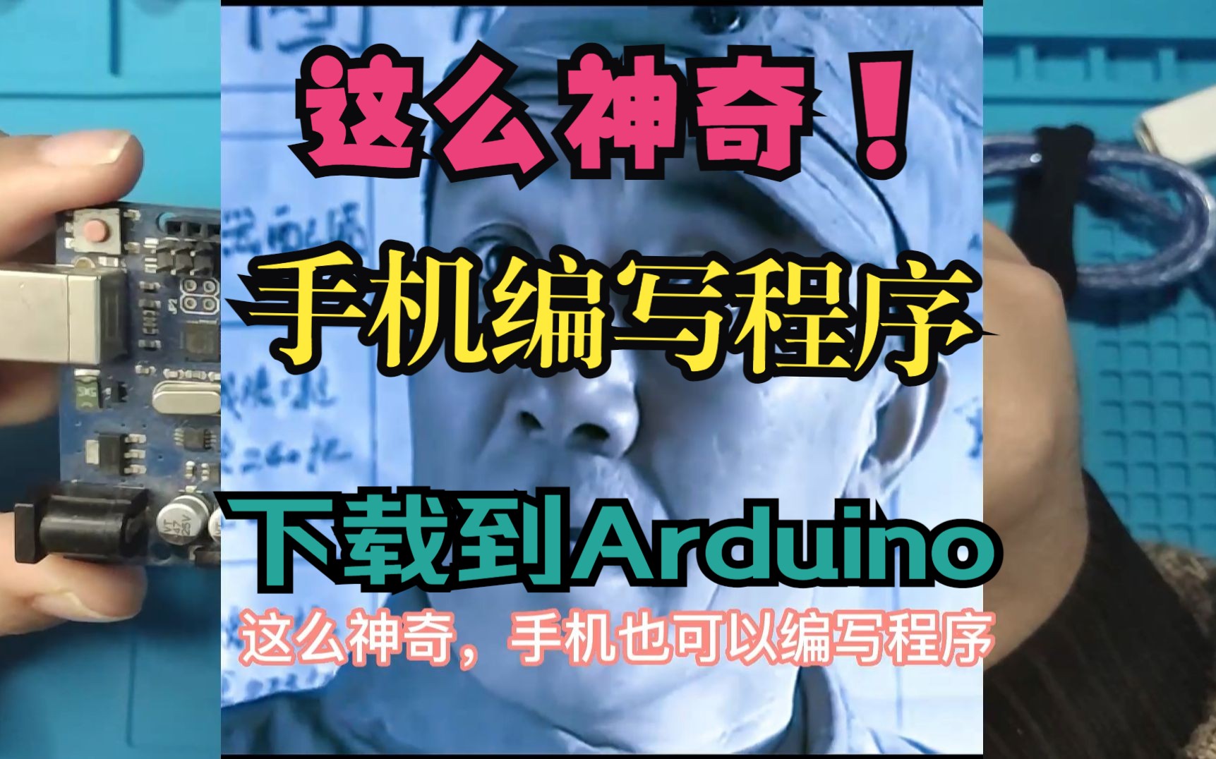 这么神奇?手机也能编写程序 下载到Arduino