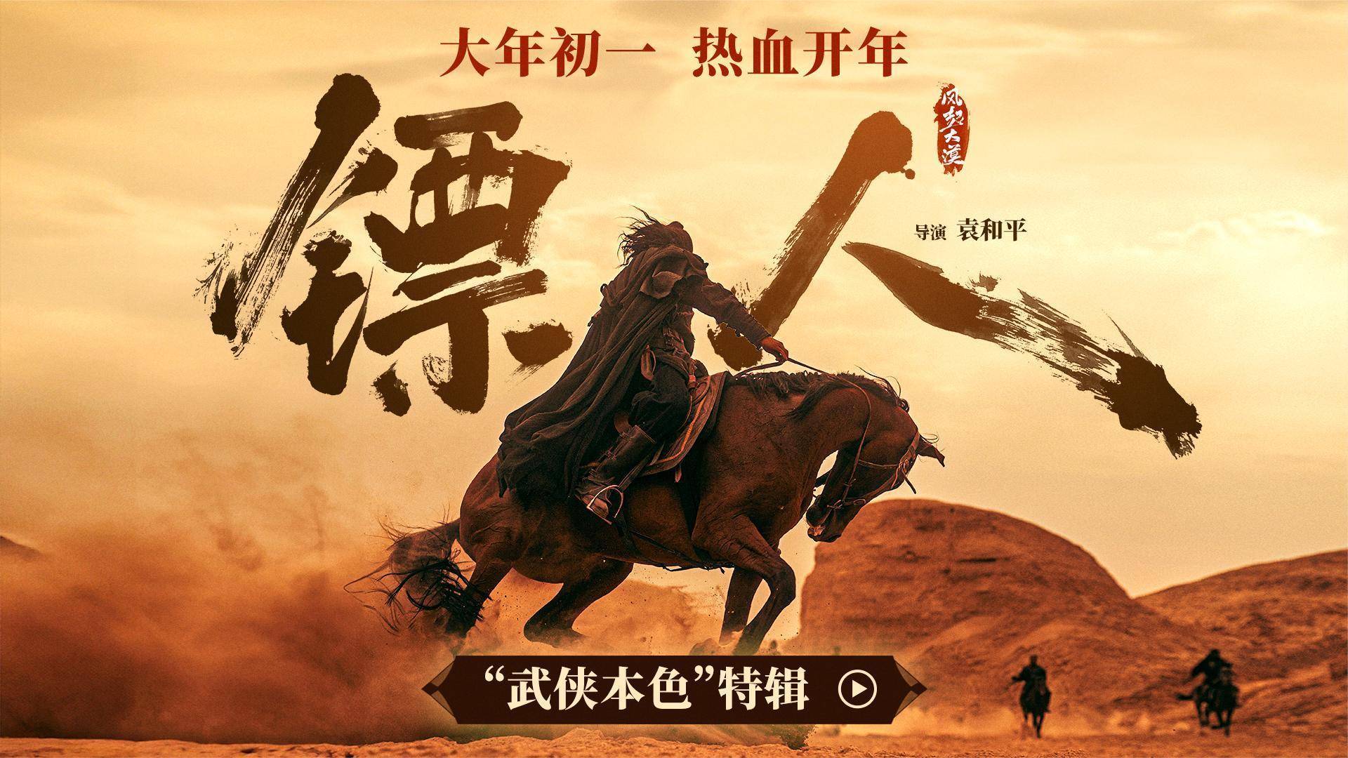 春节档武侠动作大片《镖人》曝"武侠本色"特辑,真热血真江湖!
