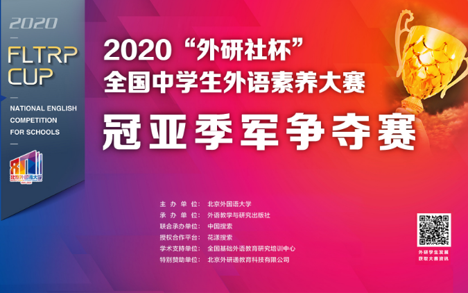 2020“外研社杯”全国中学生外语素养大赛决赛