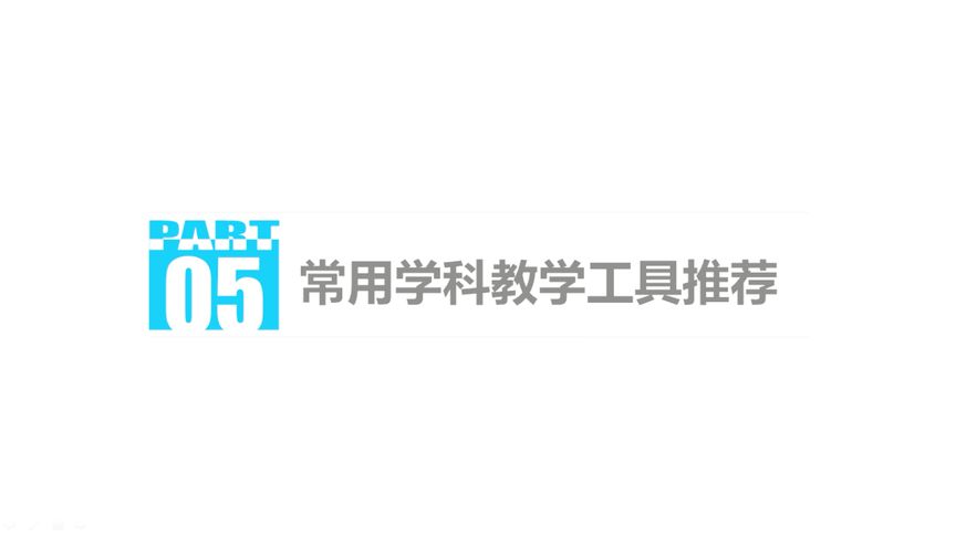 学科工具网站推荐及介绍第五节《常用学科教学工具推荐》