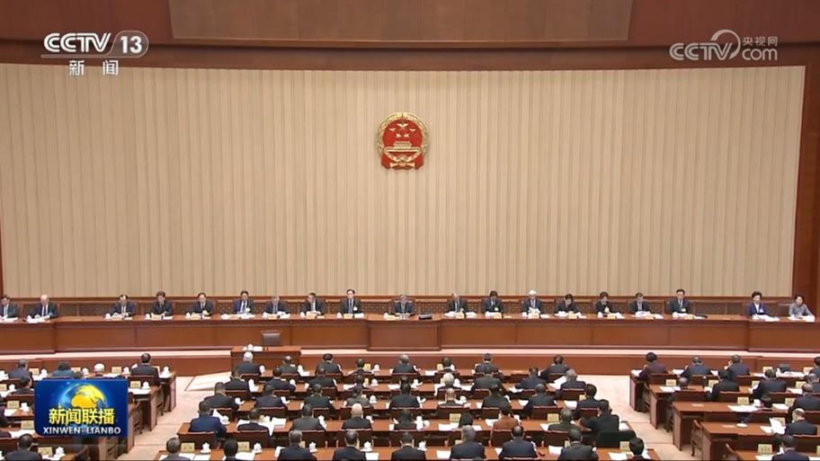 [视频]十四届全国人大常委会第十九次会议举行第二次全体会议