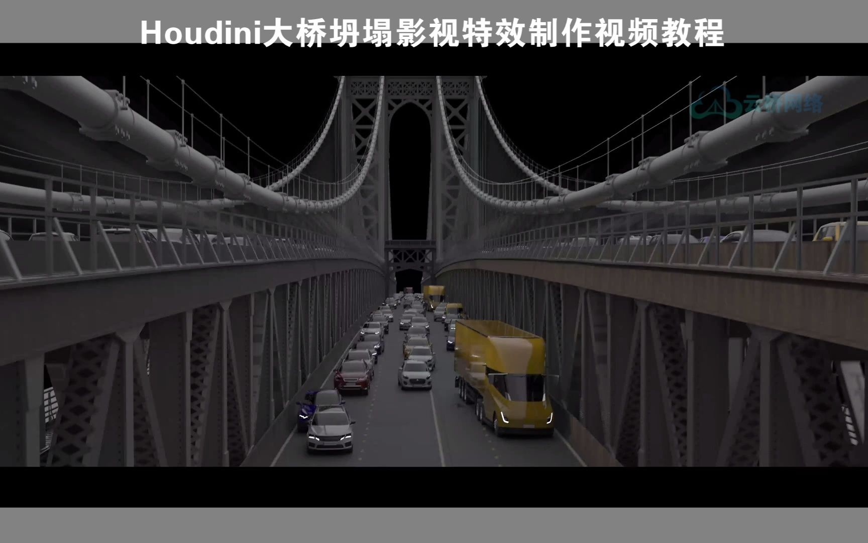 Houdini桥梁倒塌影视特效制作视频教程