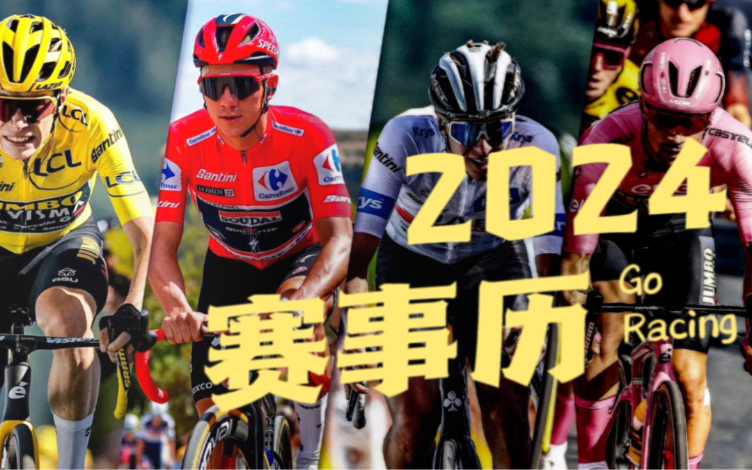2024年最重要的47场公路车比赛和对应的时间,包括世巡赛,世锦赛,国家...