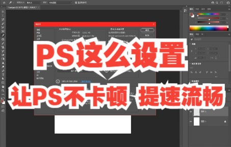 你的PS还在卡顿、运行慢吗?和我这样设置,立马让你的Photoshop提速...