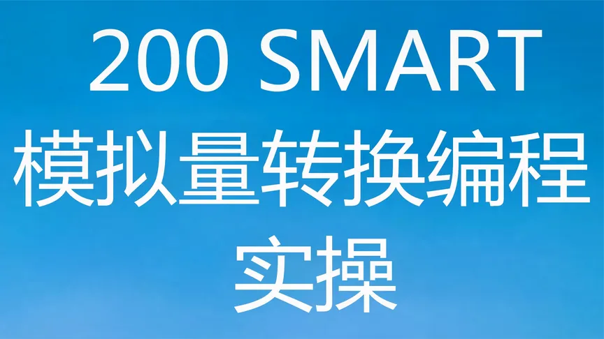 PLC的模拟量转换难吗?教你用这一个转换公式编程,小白也能学会