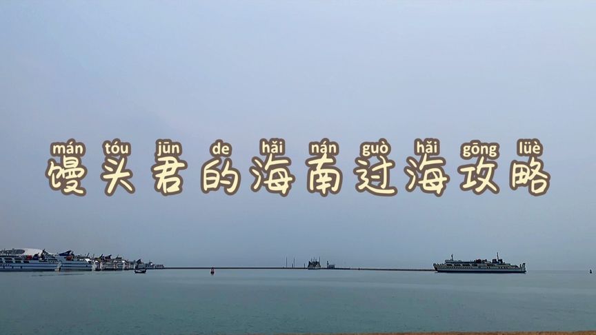 自驾海南岛,如何选择轮渡码头,这里可以帮助你