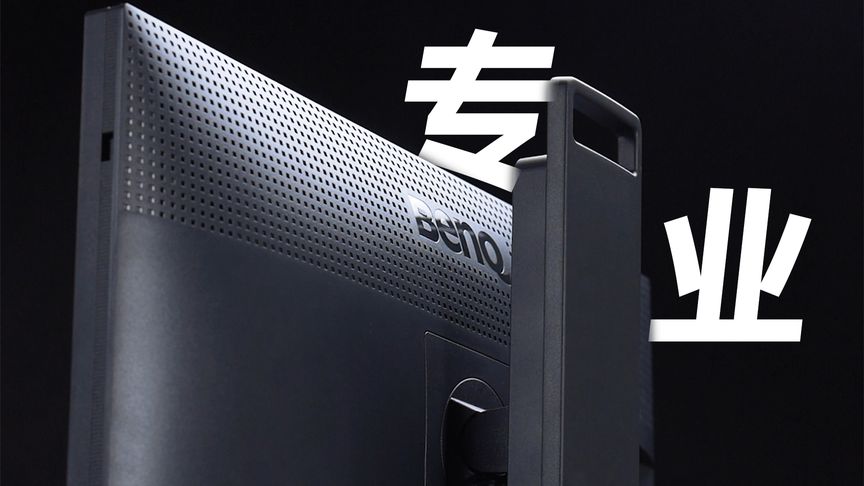 什么叫“专业”显示器?有啥用?