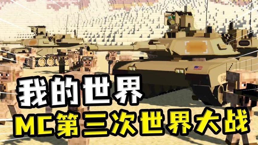 我的世界:MC中的第三次世界大战是什么样的?坦克轰炸机全部出动