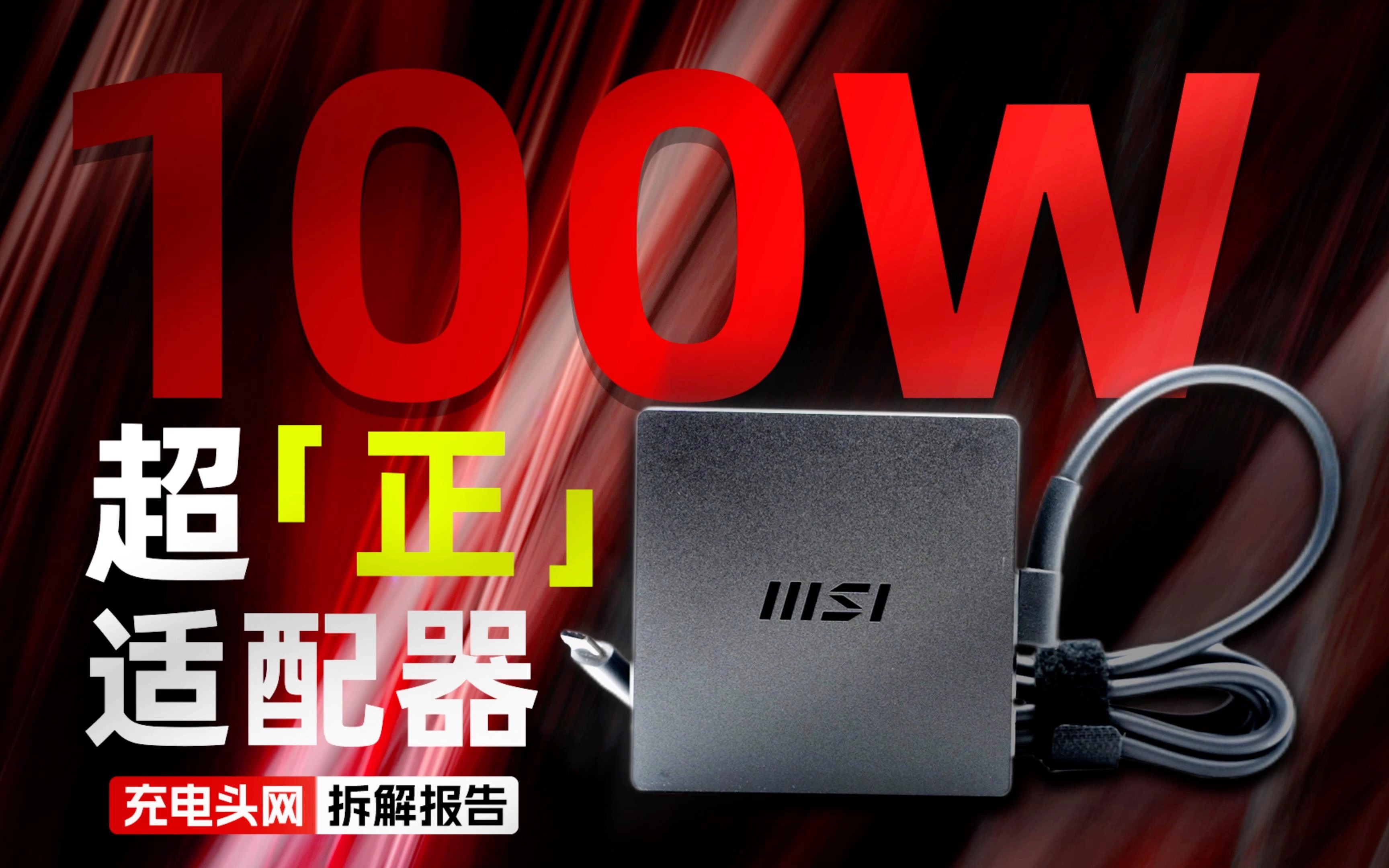 为微星笔记本适配,支持100WPD输出,MSI微星USB-C快充电源适配器...