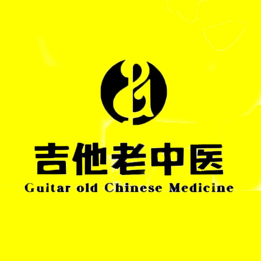 吉他老中医 