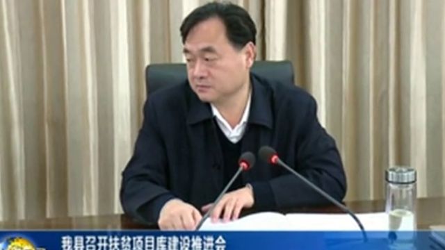 柘城召开扶贫项目库建设推进会