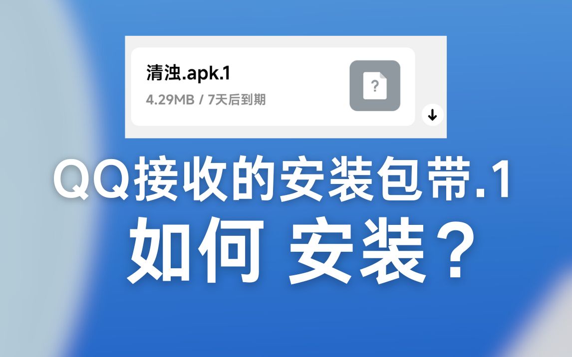 【教程】QQ接收的安装包带.1后缀安装不了?丨简单教程一分钟学会