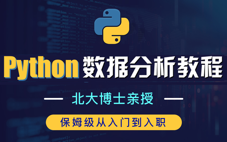 【高能预警】北大博士亲自录制的Python数据分析教程!现在分享给...