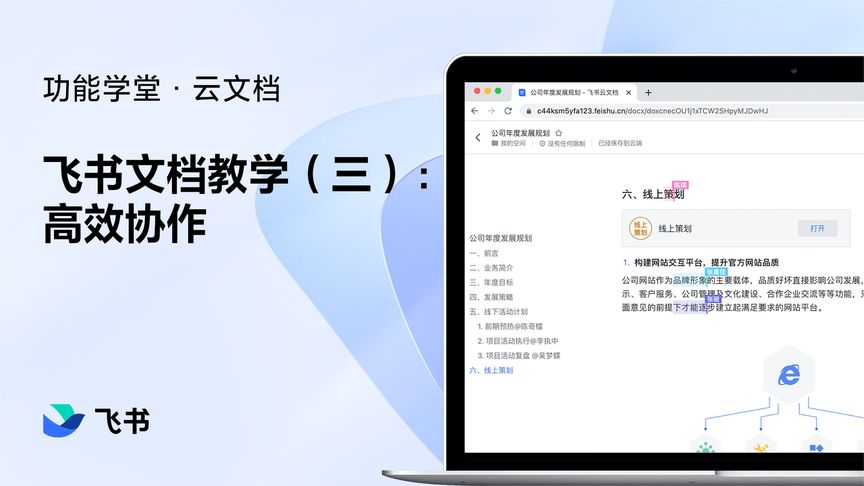 飞书文档教学(三):高效协作