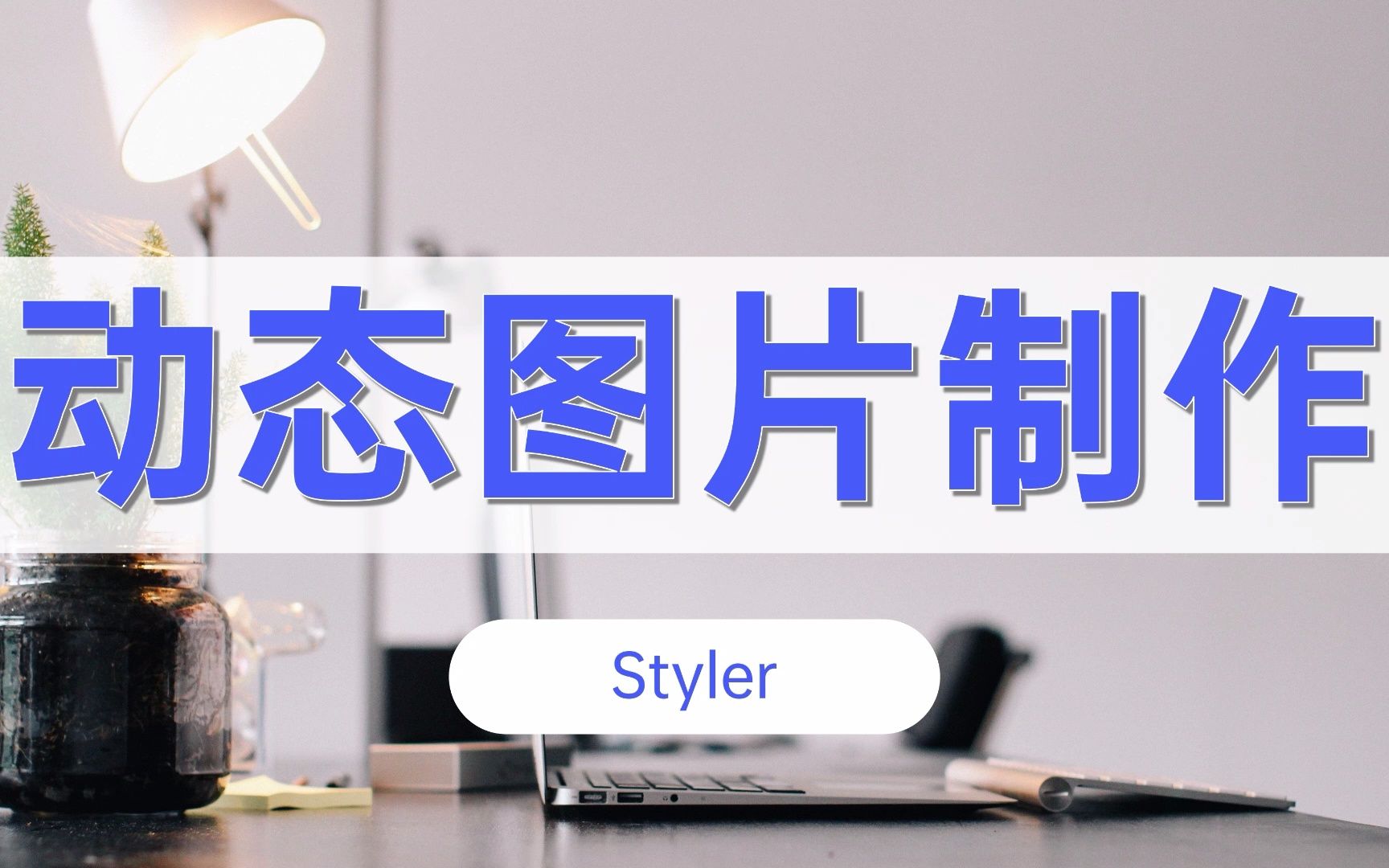 动态图片制作方法