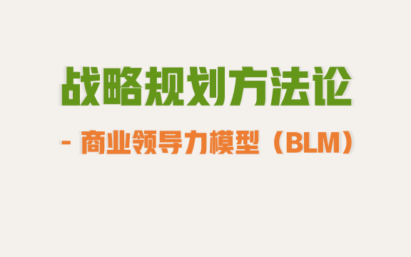《战略规划方法论》 5讲 - 商业领导力模型(BLM)