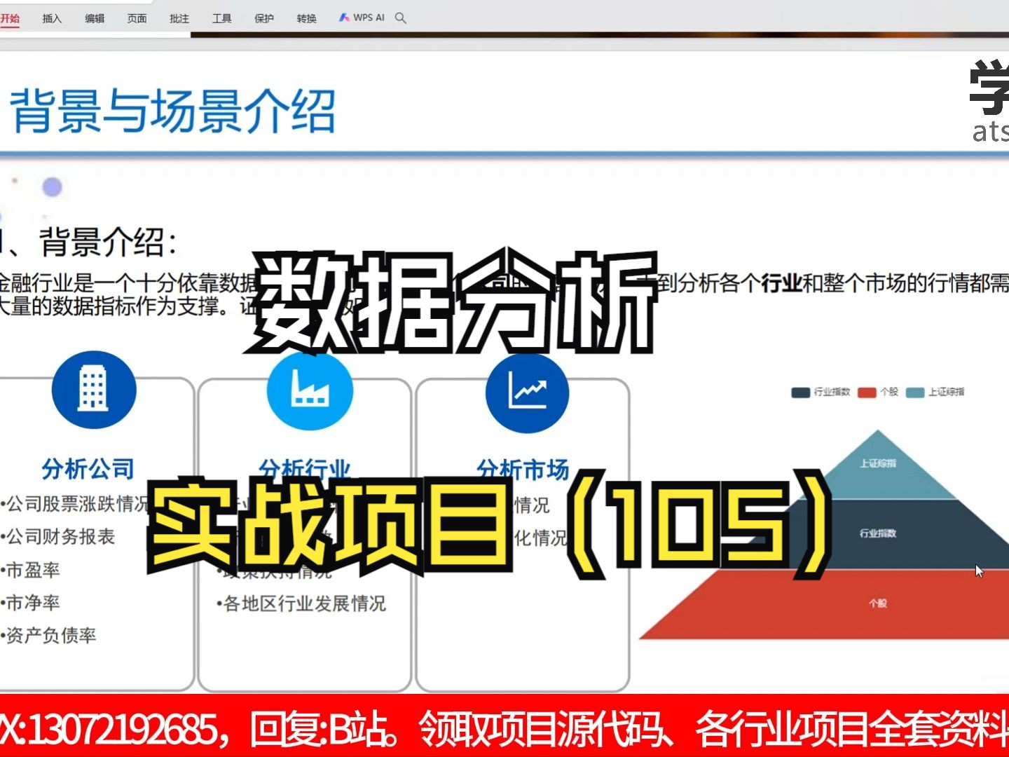 数据分析入门必学:金融行业数据分析(含项目资料)