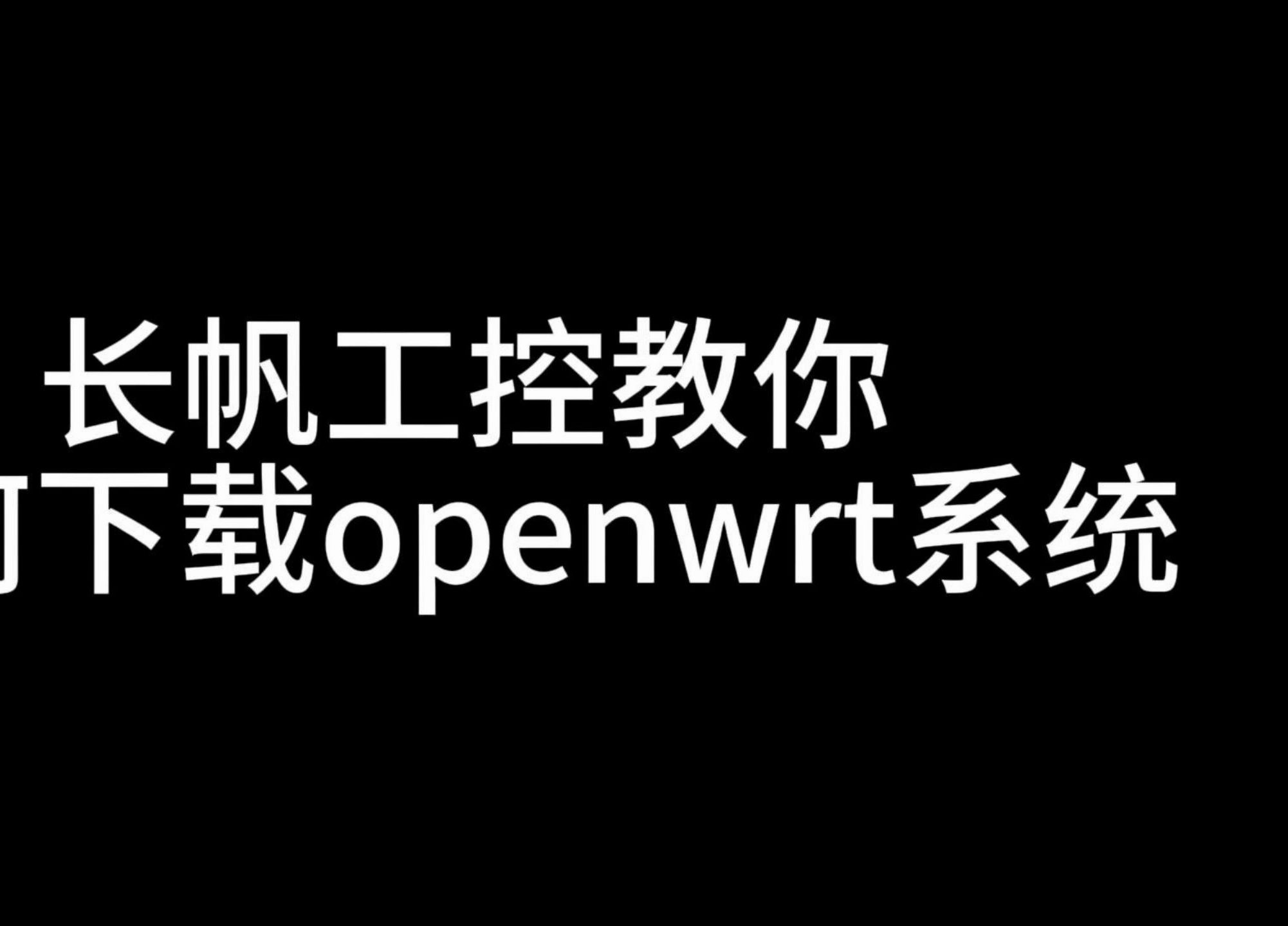 OpenWRT&LEDE x86/64 软路由官方固件下载教程