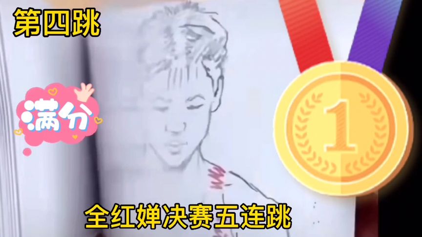 全红婵决赛五跳VS手绘动漫,尾附跳水郭晶晶高度评价