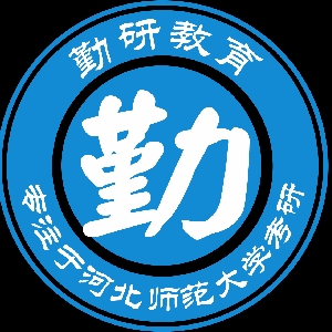 河北师范大学考研 
