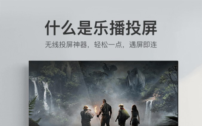 电视投屏 手机投屏 电脑投屏 电影投屏 乐播投屏 苹果投屏