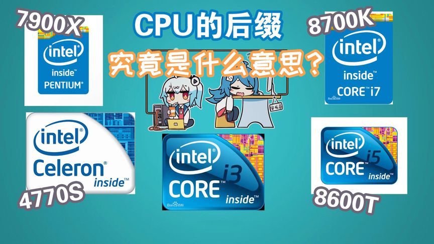 实用科普！史上最全！CPU名称的字母后缀究竟是什么意思？上