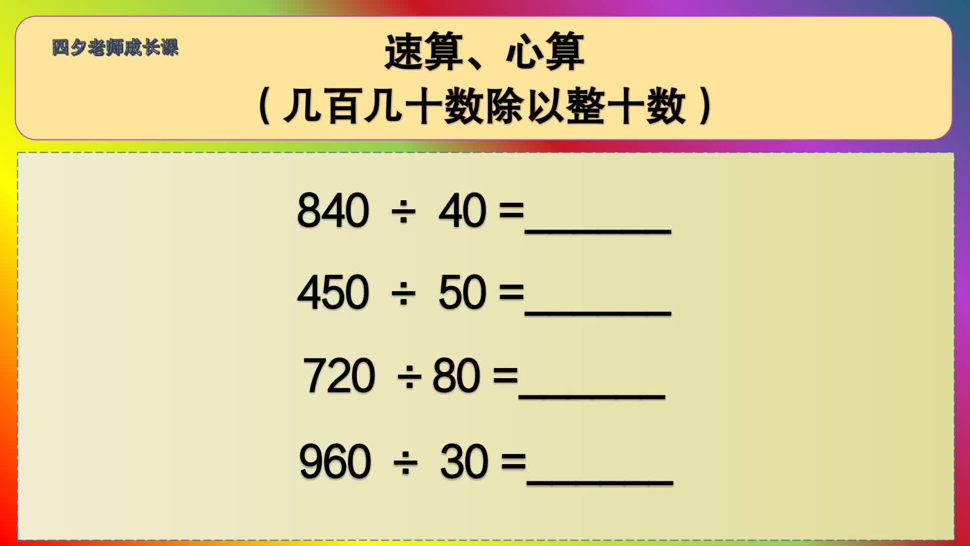 四年级数学:速算、心算(几百几十数除以整十数)