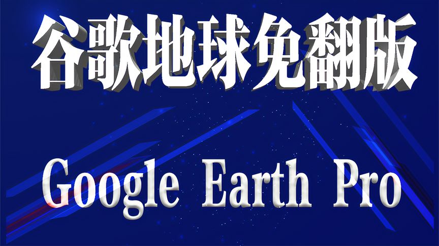 谷歌地球专业版免翻可用 无需任何工具直接使用Google earth pro