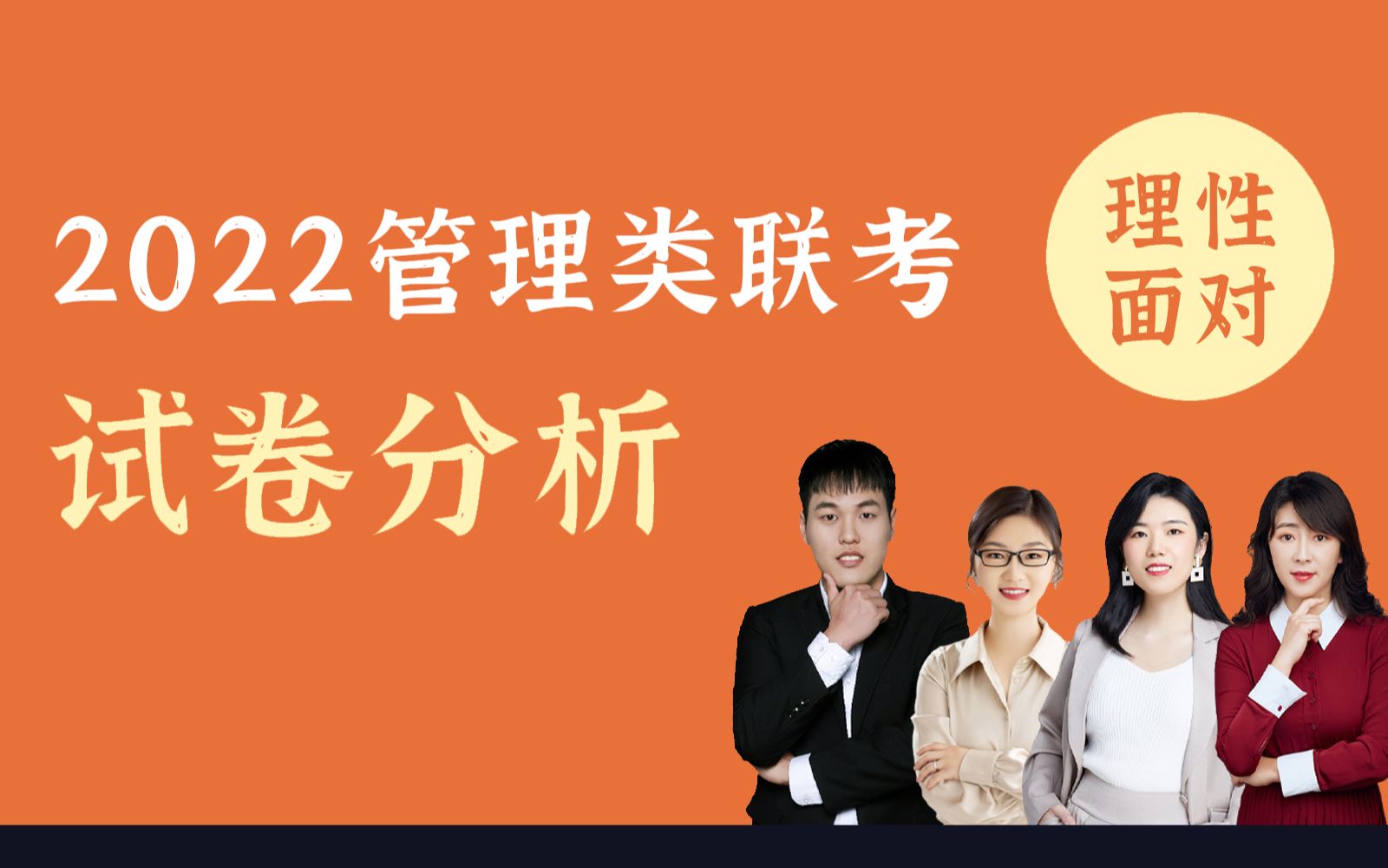 【2022管理类联考】MBA管综(数学、写作、逻辑)真题试卷分析|张...