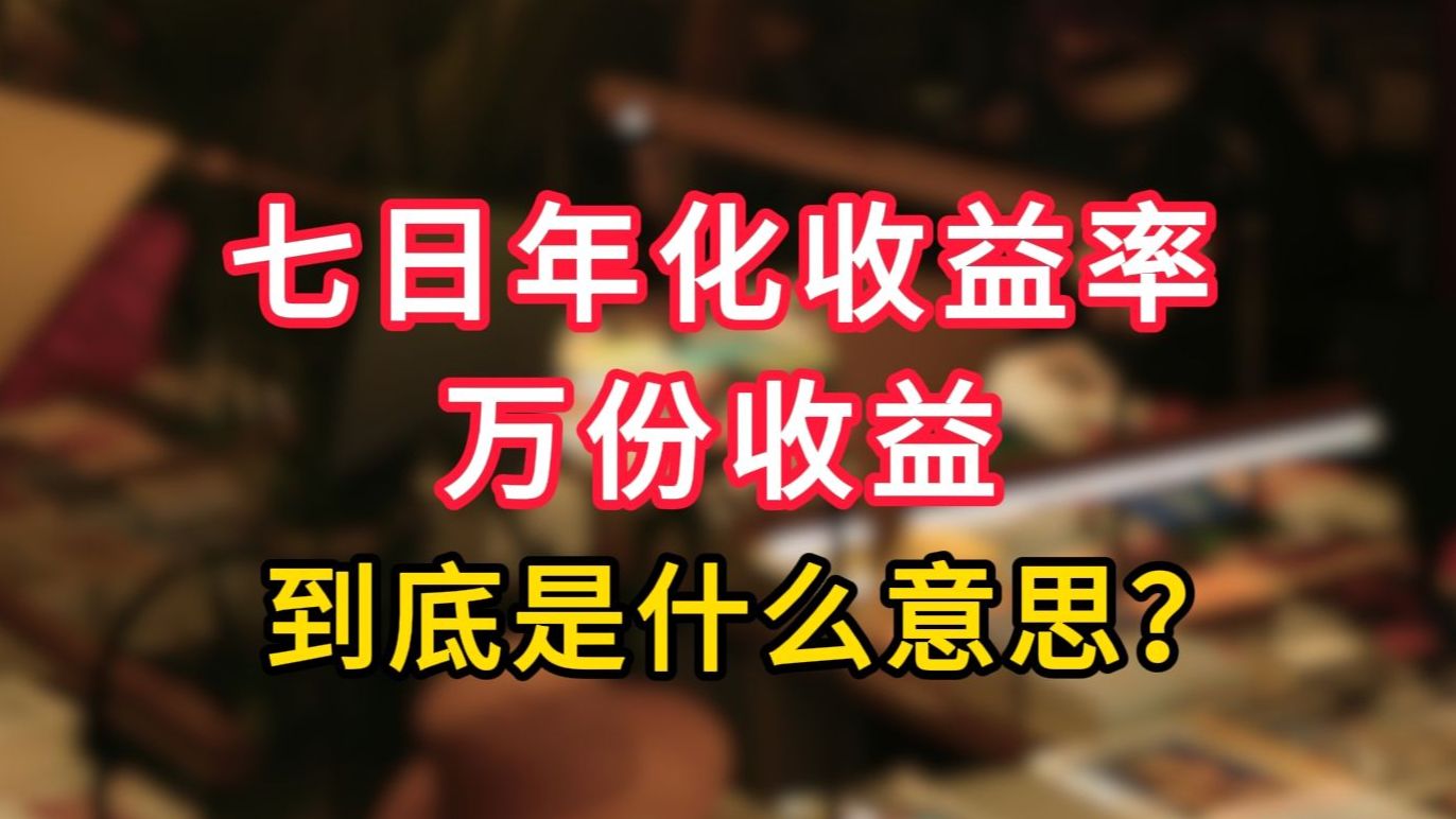 7日年化收益率,万份收益是怎么计算出来的?