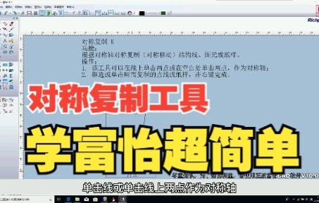 小白必看!教你如何使用富怡V10软件中的对称复制工具!