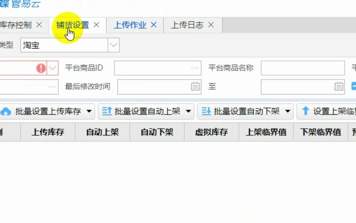 金蝶管易云库存同步电商平台设置操作分享 #电商 #erp #进销存 # - 抖音