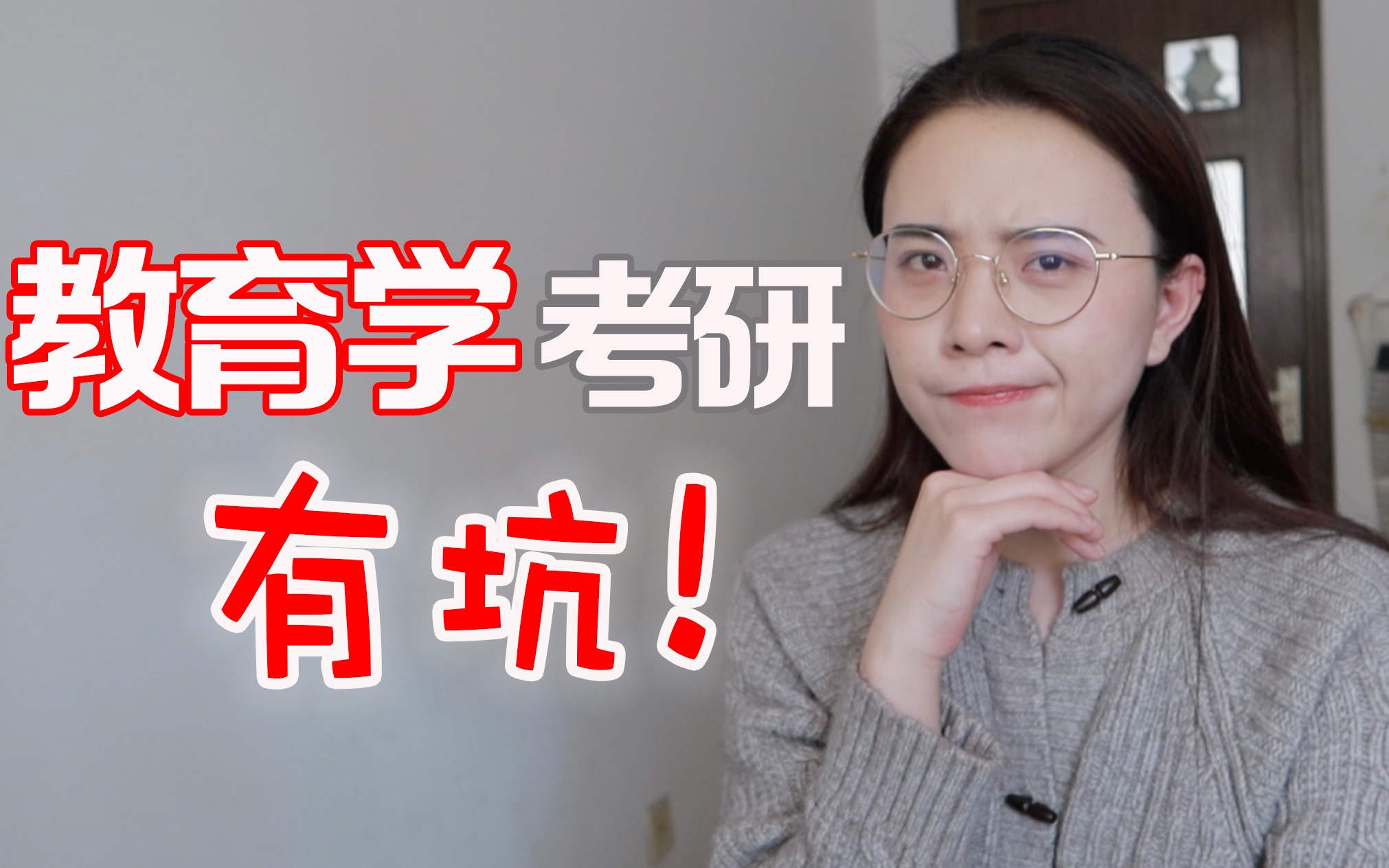 教育学考研需谨慎/专硕和学硕的选择/院校选择/311考研333考研