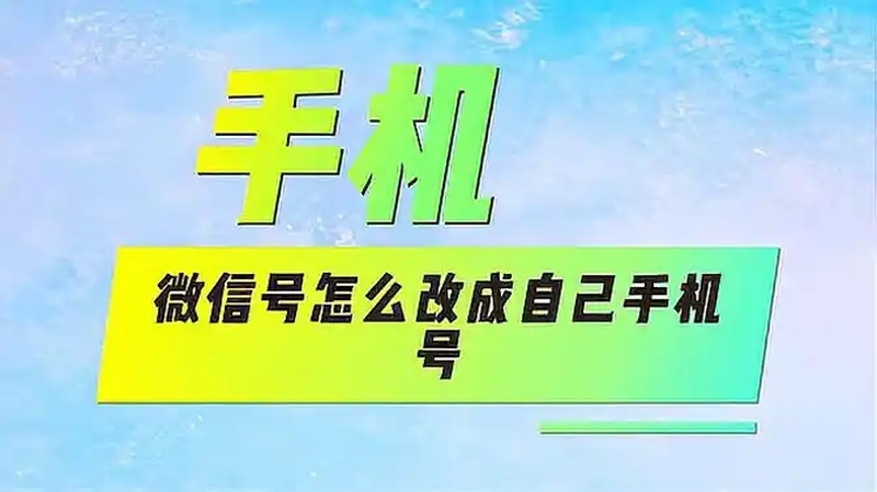 微信号怎么改成自己手机号