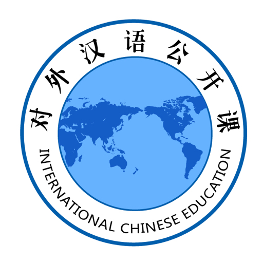 对外汉语公开课 