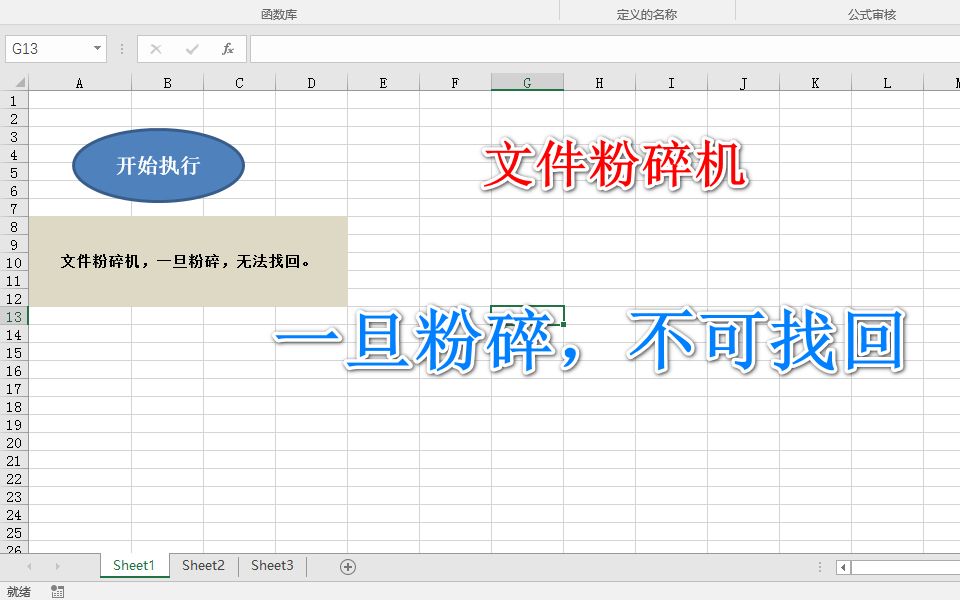 小伙用VBA制作了一个文件粉碎机,粉碎文件渣都不剩