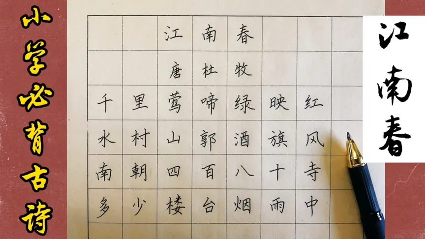 小学必背古诗词唐诗《江南春》,少儿硬笔书法楷书规范字书写练字