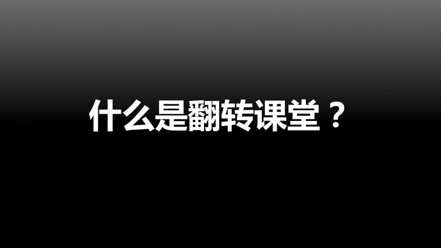 常听人说翻转课堂,这是什么课堂?这种课堂解决什么问题?