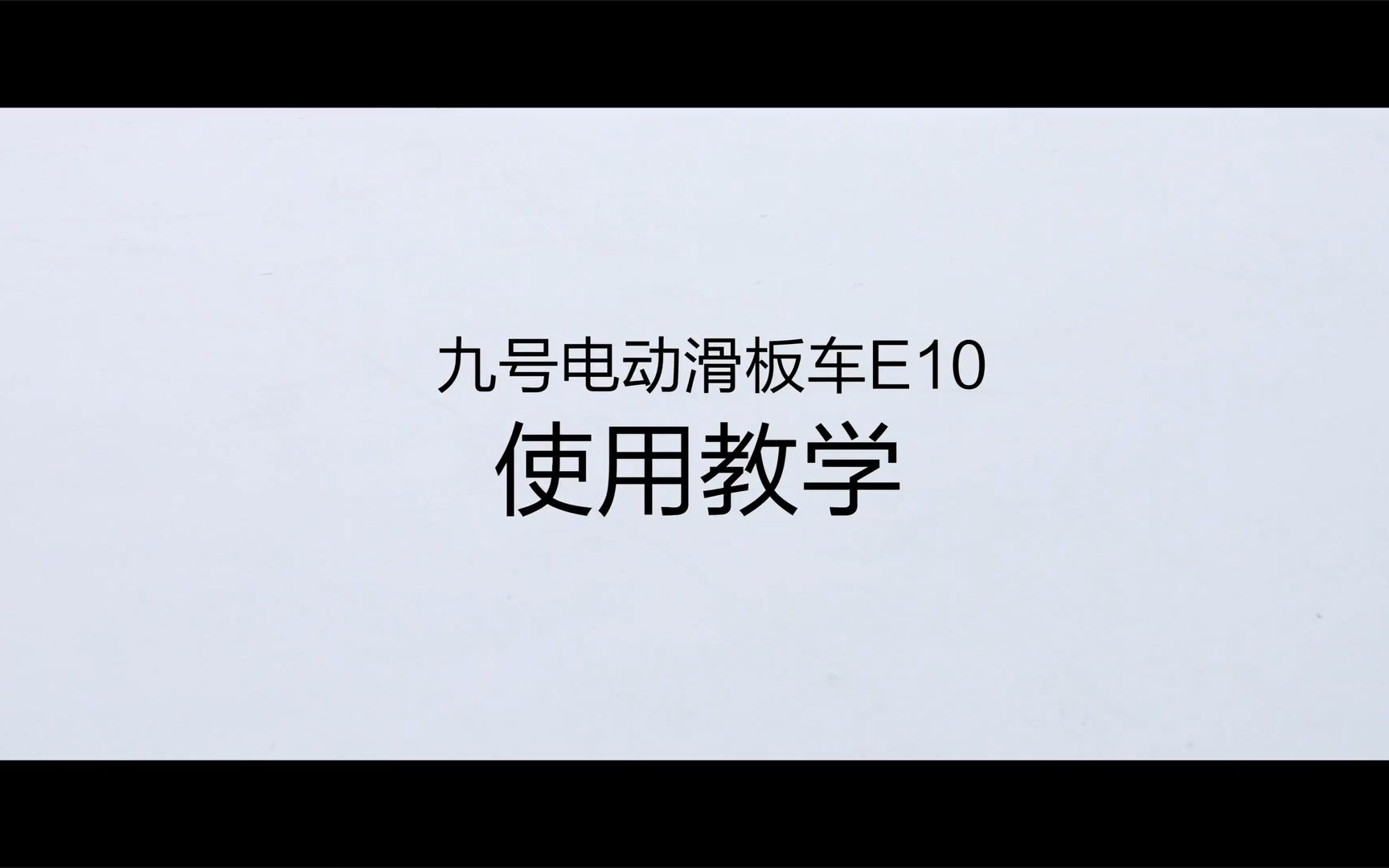 九号电动滑板车E10 - 使用教学