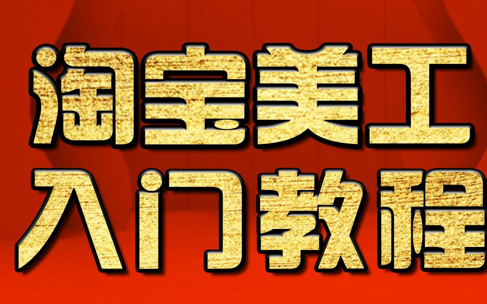 淘宝美工教程:星光笔刷的安装 PS美工教程 PS教程