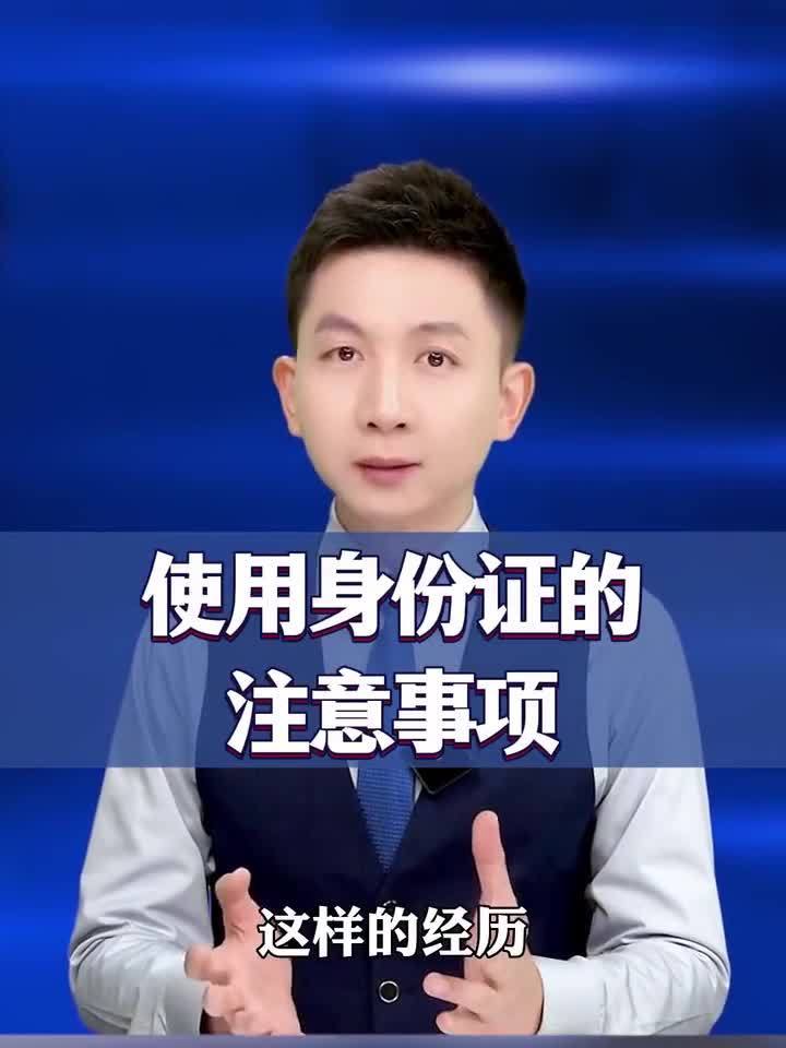 使用身份证注意事项,帮你提高信息安全意识!