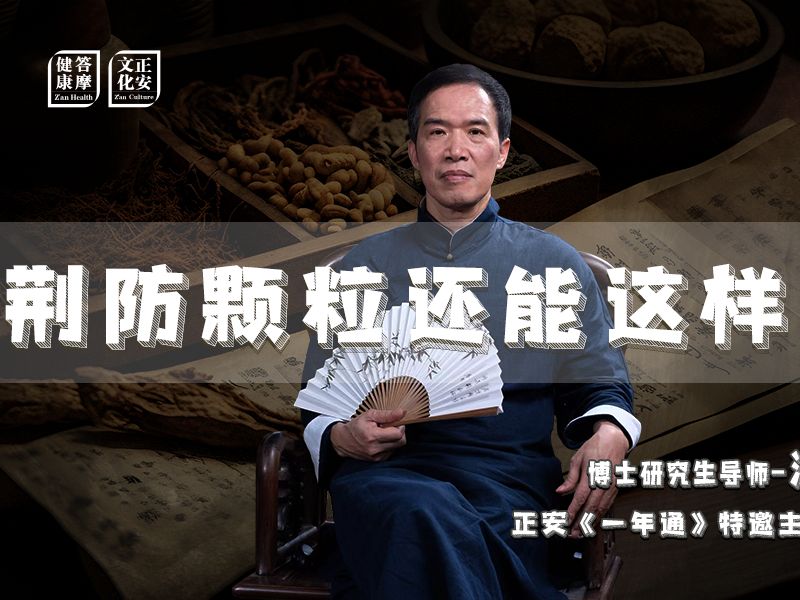 潘毅老师教您【荆防颗粒】的使用要点以及升级用法