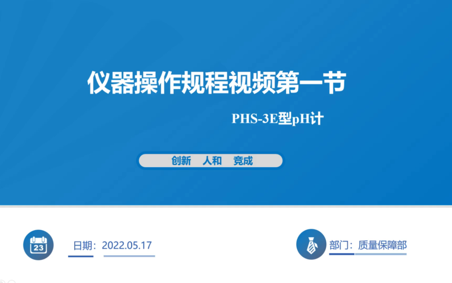 仪器操作视频一(PHS-3E型PH计)