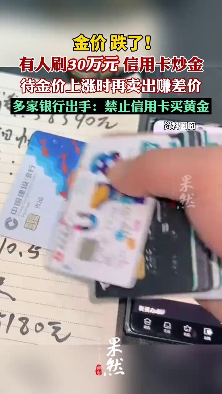 多家银行禁止信用卡买黄金(每日经济新闻)