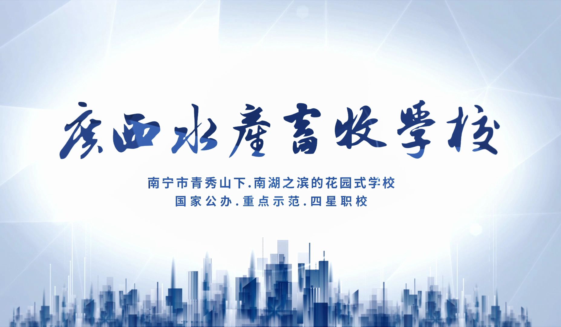 广西水产畜牧学校2024宣传片